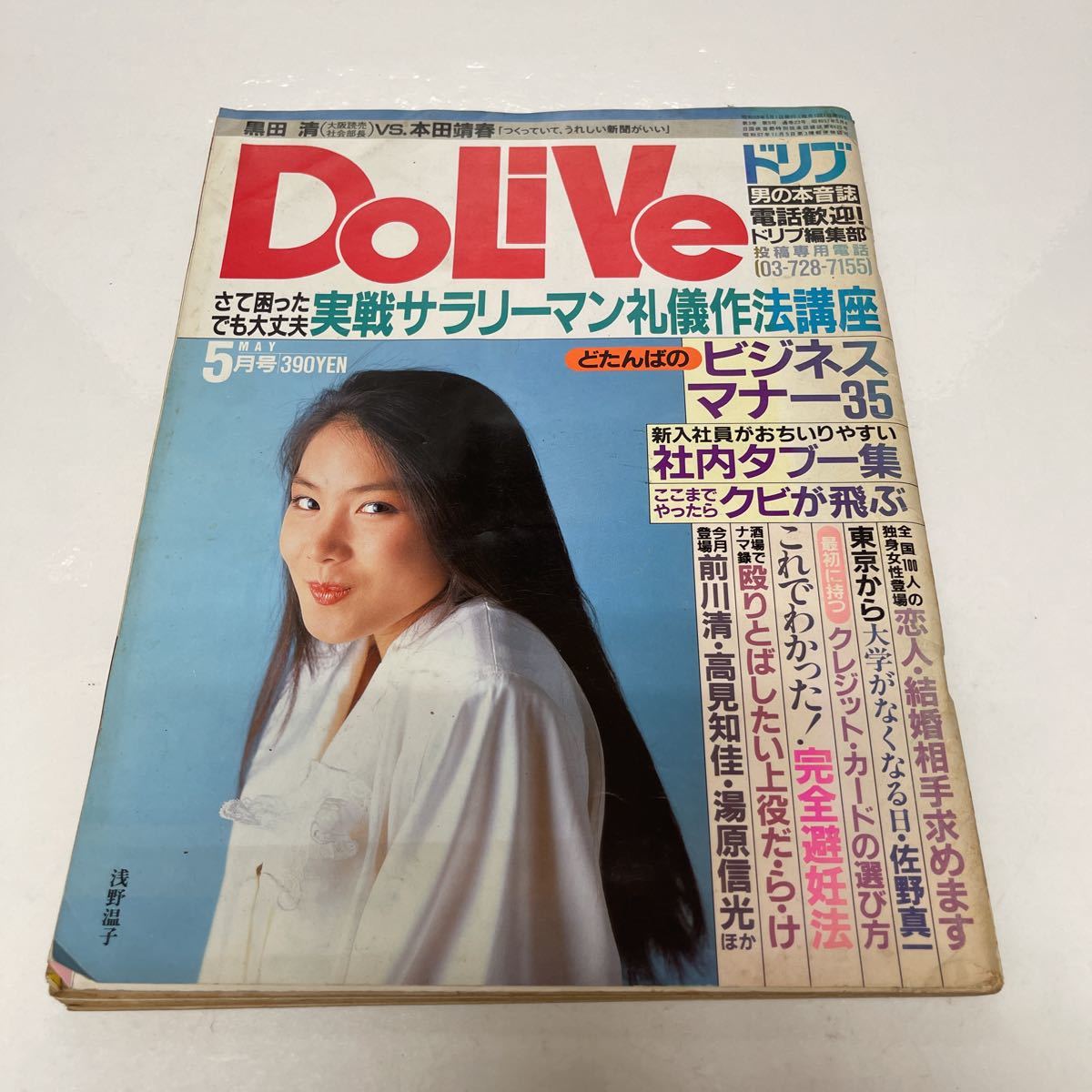 DoLiVe ドリブ 昭和59年（1984年）5月号 浅野温子 高見知佳 北原ちあき 岸ユキ 羽賀健二 桃井かおり /【Buyee】 Buyee - Japanese Proxy ...