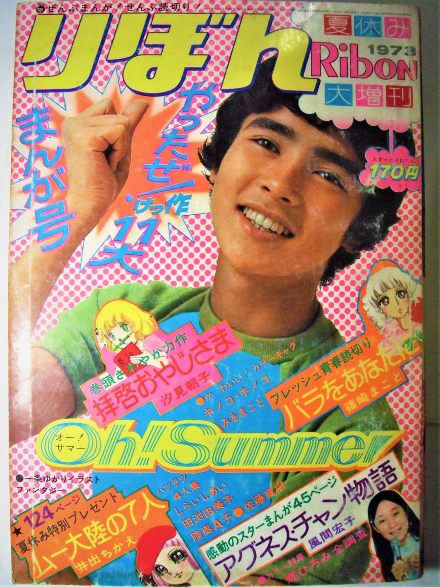 ★りぼん夏休み増刊号 48/8/20★一条ゆかり、風間宏子/アグネス・チャン物語（45P）井出ちかえ/ムー大陸の7人、陸奥A子、田淵由美子、篠崎 /【Buyee】 Buyee ...