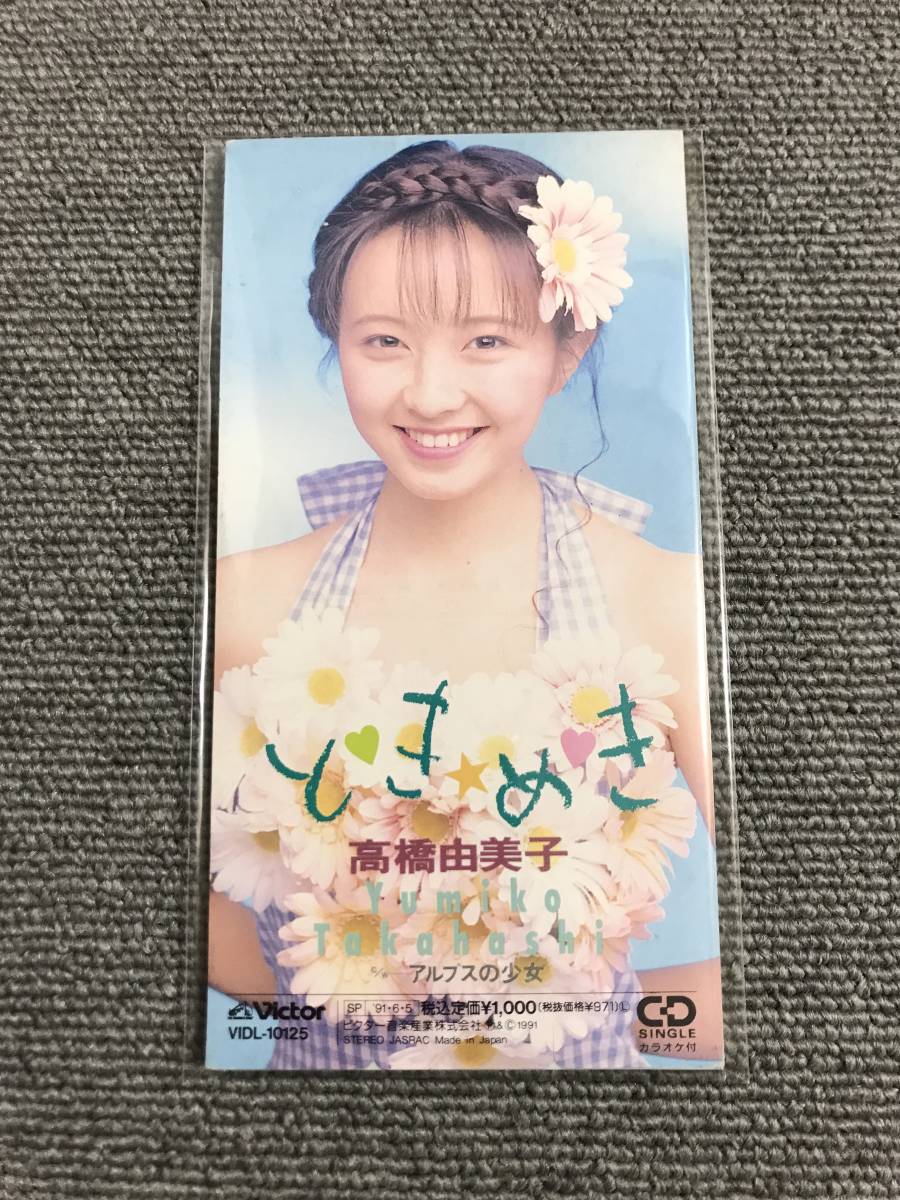 高橋由美子 / ときめき / アルプスの少女 8cmシングルCD 型番:VIDL-10125 AZ-1456 /【Buyee】 Buyee ...