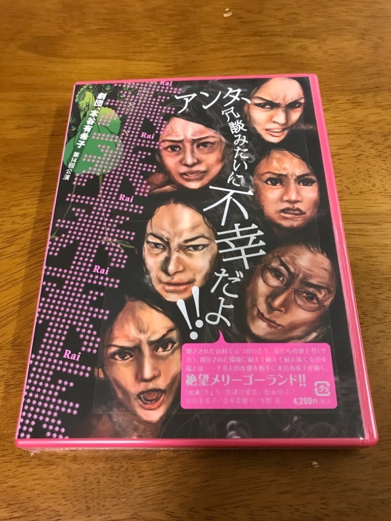 i6/未開封 DVD 劇団、本谷有希子 第14回公演 来来来来来 りょう 佐津川愛美 松永玲子 羽鳥名美子 吉本菜穂子 木野花 /【Buyee】 Buyee - Japanese Proxy ...