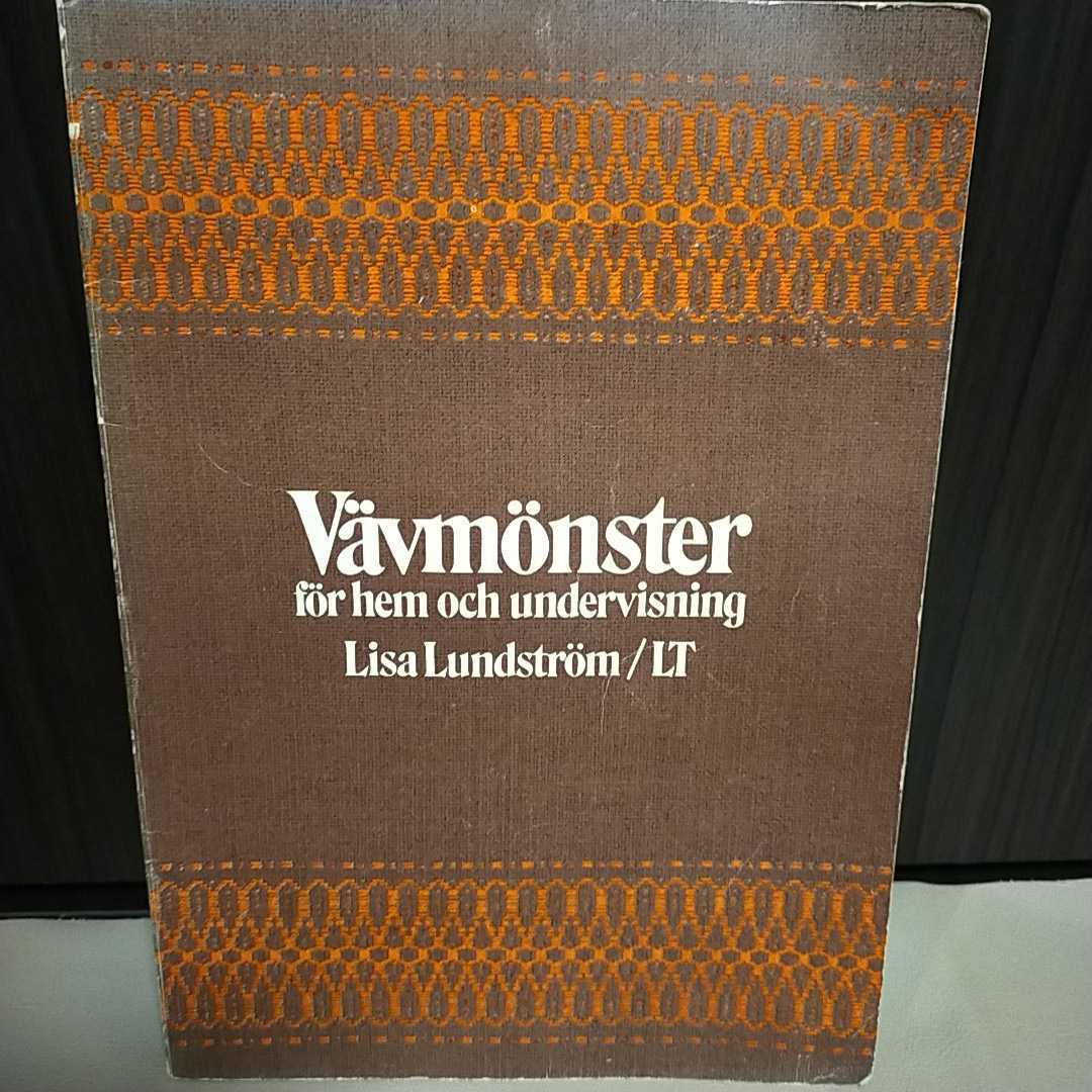 嶋田洋書 スウェーデン 織物 解説書 Vavmonster for hem och undervisning Lisa Lundstrom ...