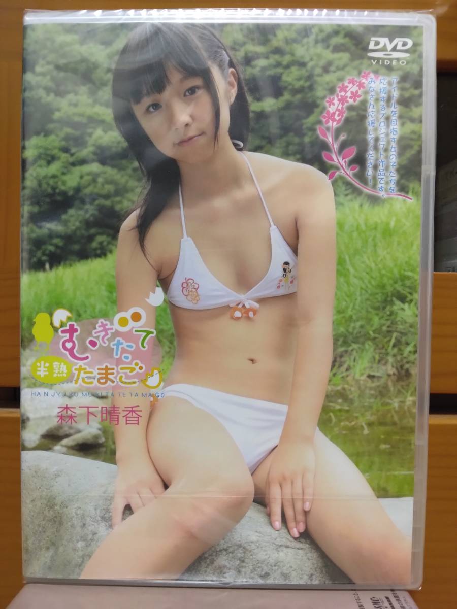 森下晴香、半熟むきたてたまご、イメージDVD /【Buyee】 Buyee - Japanese Proxy Service | Buy from Japan!
