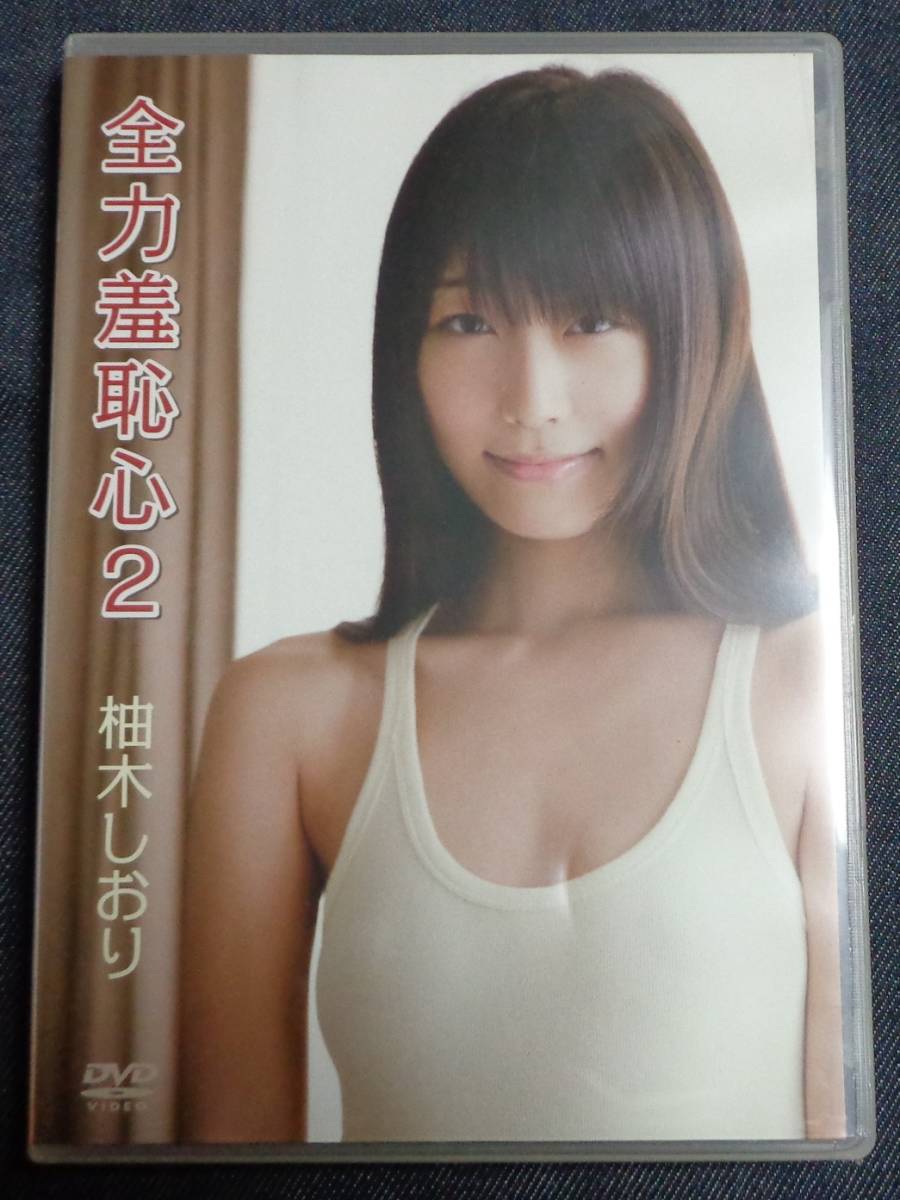 ★柚木しおり 全力羞恥心2 中古DVD /【Buyee】 Buyee - Japanese Proxy Service | Buy from Japan!