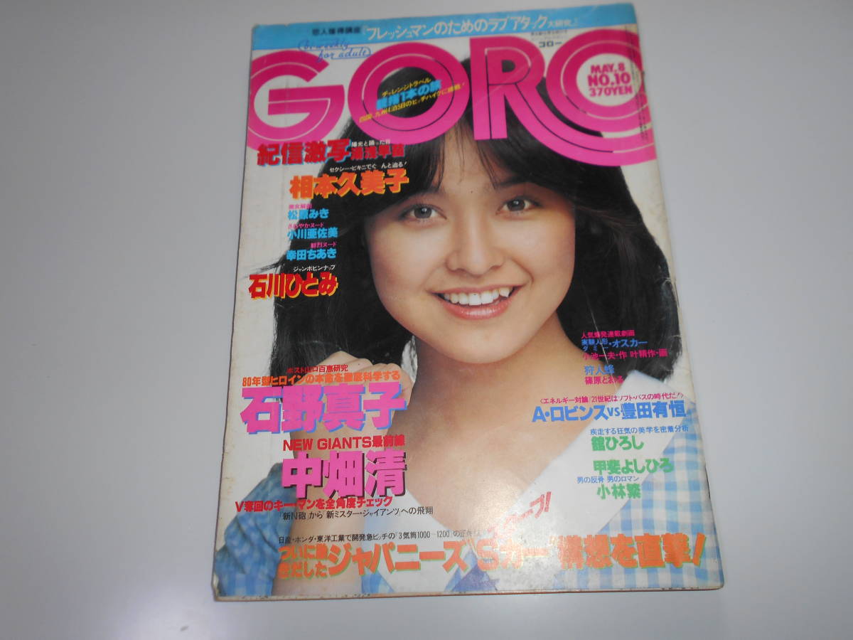ゴロー/GORO/1980 昭和55年5月8/10 ポスター 石川ひとみ 相本久美子 石野真子 小川亜佐美/湯浅早苗 /【Buyee】 Buyee - Japanese Proxy ...