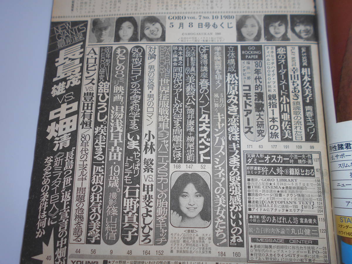 ゴロー/GORO/1980 昭和55年5月8/10 ポスター 石川ひとみ 相本久美子 石野真子 小川亜佐美/湯浅早苗 /【Buyee】 Buyee - Japanese Proxy ...