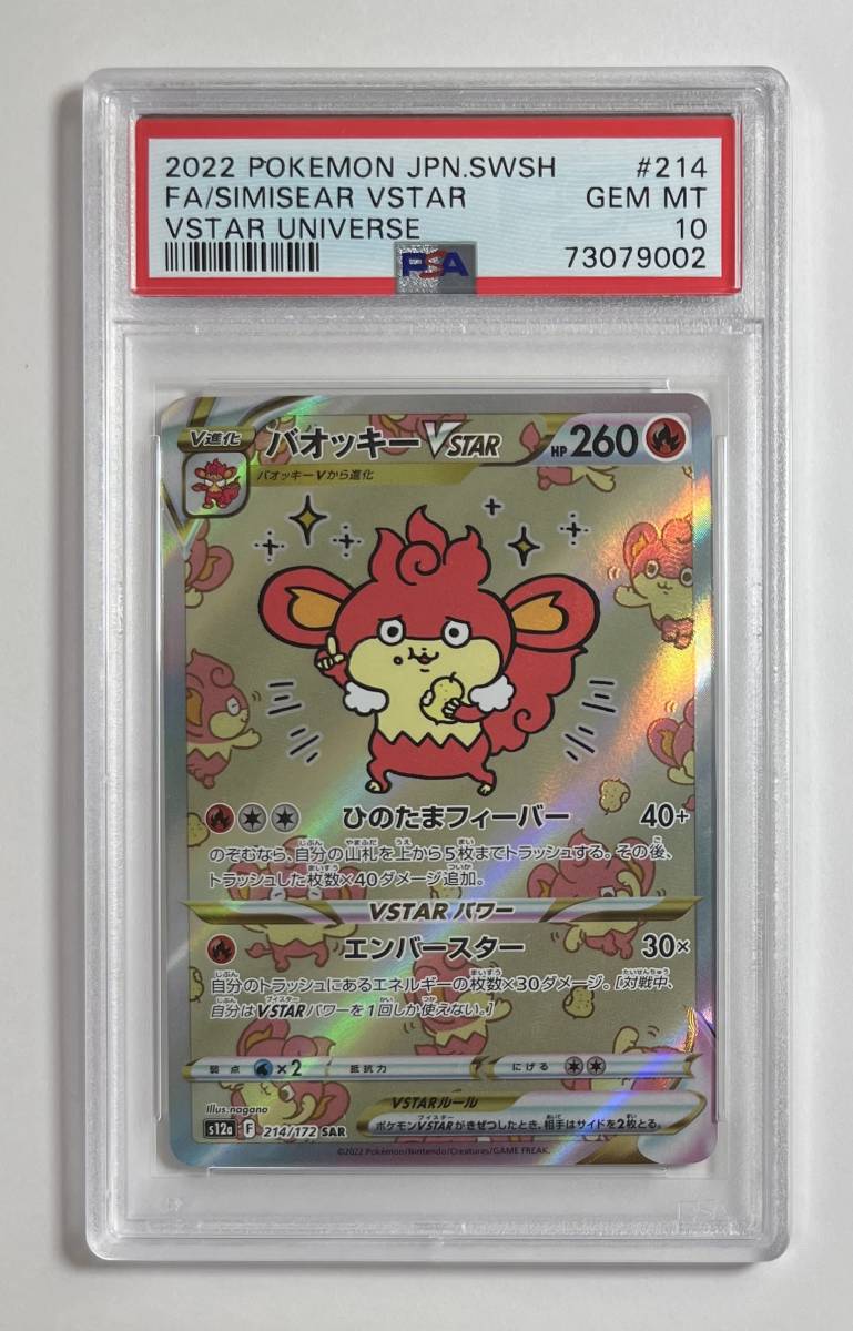 ポケモンカード 2022年 #214 バオッキー VStar Simisear VStar SAR PSA 10 Full Art VStar Universe ユニバース Sword ...