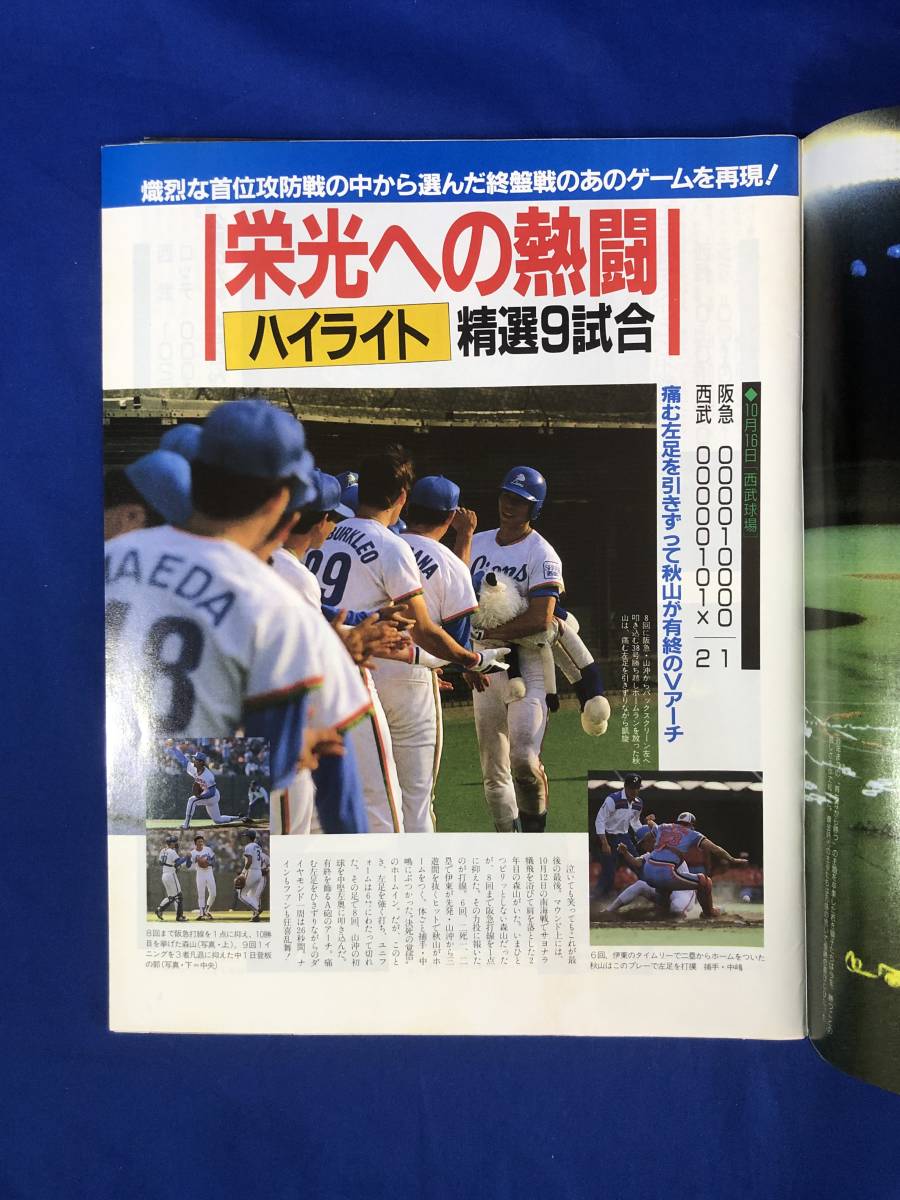 CD332m 別冊週刊ベースボール 昭和63年 秋季号 西武ライオンズ優勝 郭泰源/渡辺久信/森山良二 /【Buyee】 Buyee ...