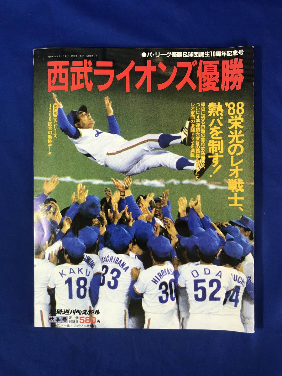 CD332m 別冊週刊ベースボール 昭和63年 秋季号 西武ライオンズ優勝 郭泰源/渡辺久信/森山良二 /【Buyee】 Buyee ...