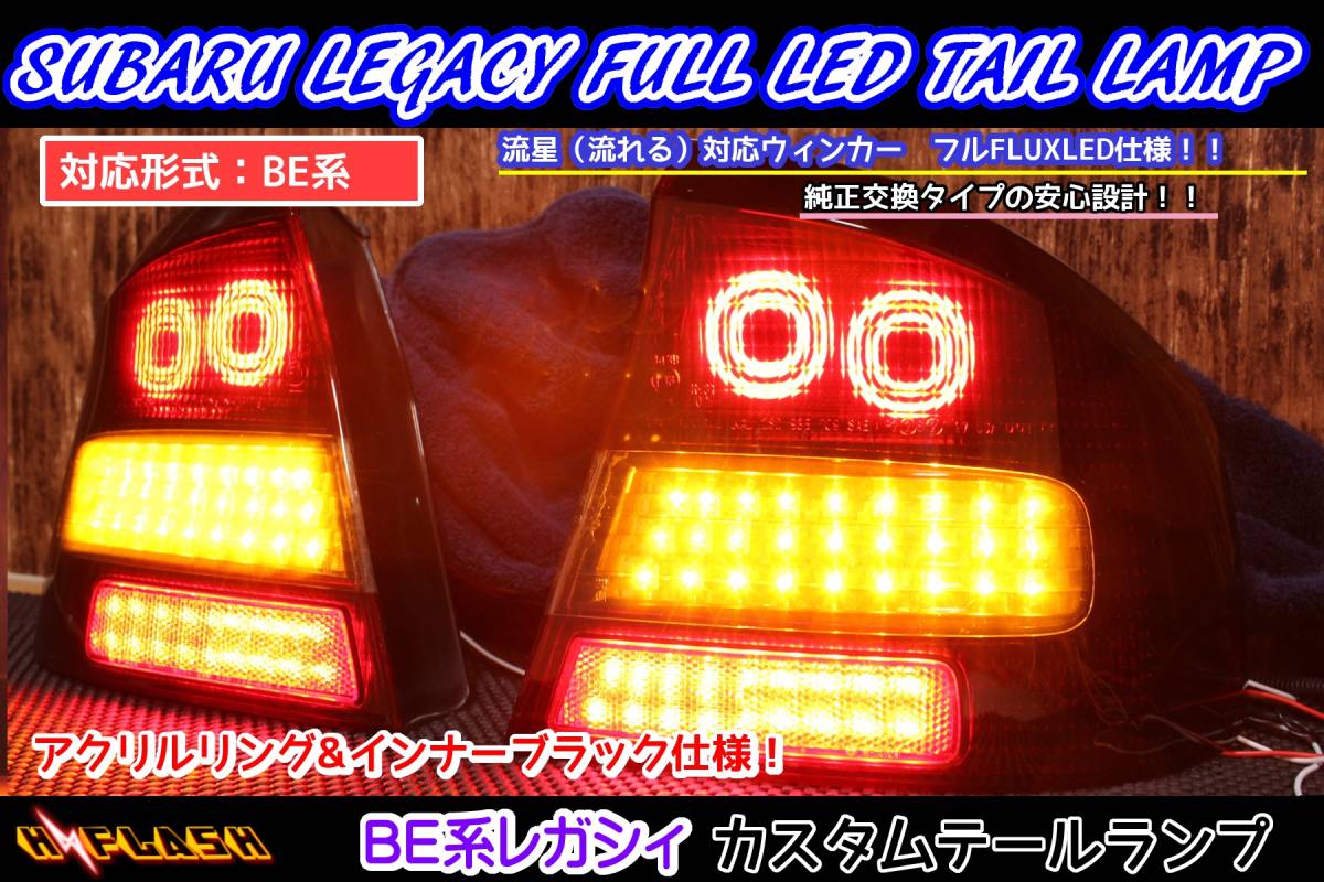 【レガシィ BE5 B4 フルLEDテール 最新アクリルリング仕様 ストップ切替付き 流星ウィンカー対応 インナーブラック！！激レア！】 /【Buyee】 Buyee - Japanese ...