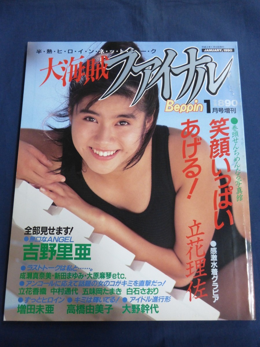 大海賊ファイナル Beppin 増刊 1990年 立花理佐 立花香織 中村通代 五味岡たまき 白石さおり 高橋由美子 大野幹代 増田未亜 吉野里亜 /【Buyee】 Buyee ...