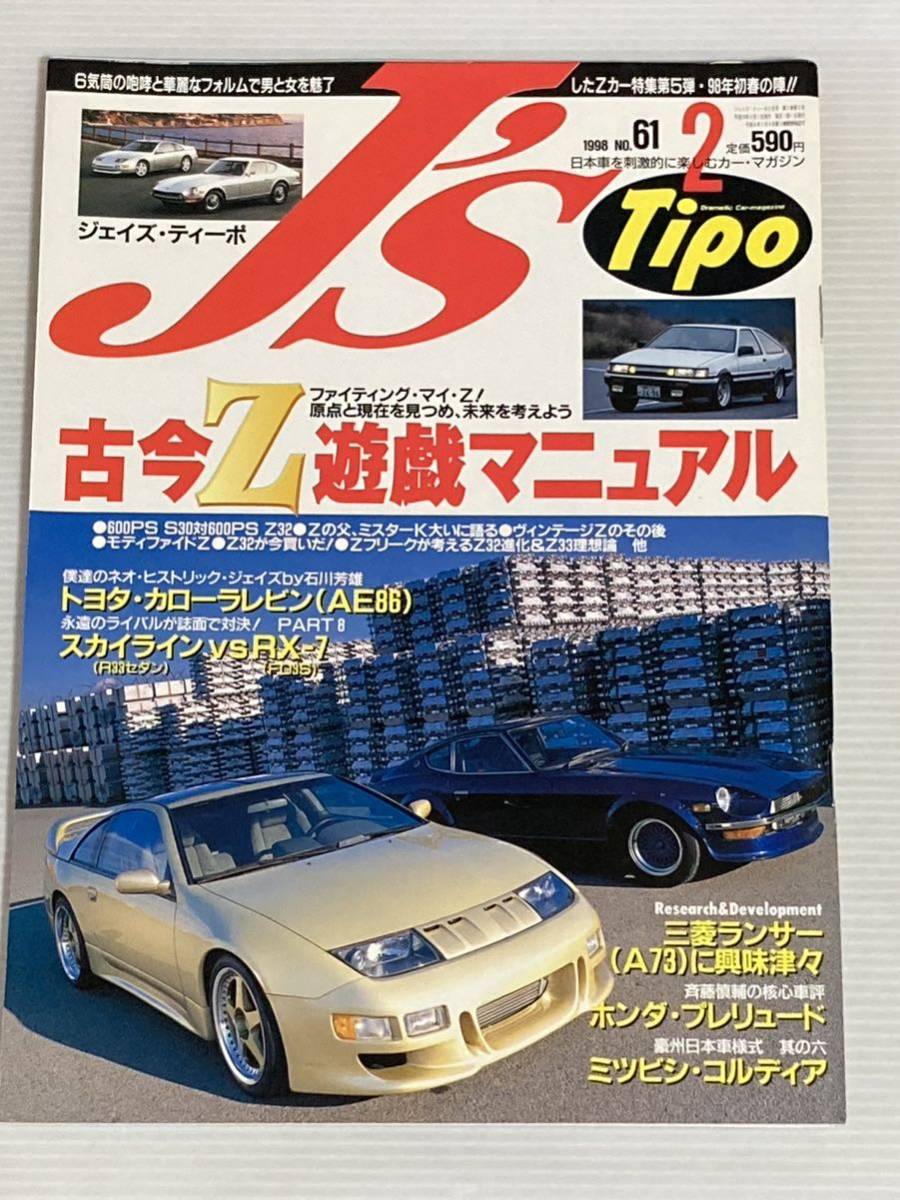 J’s Tipo No.61 日産 フェアレディZ/Z31 Z32 S30 240Z AE86 ハチロク R33 RX-7 三菱 ランサー(A73)プレリュード ジェイズ ティーポ ...