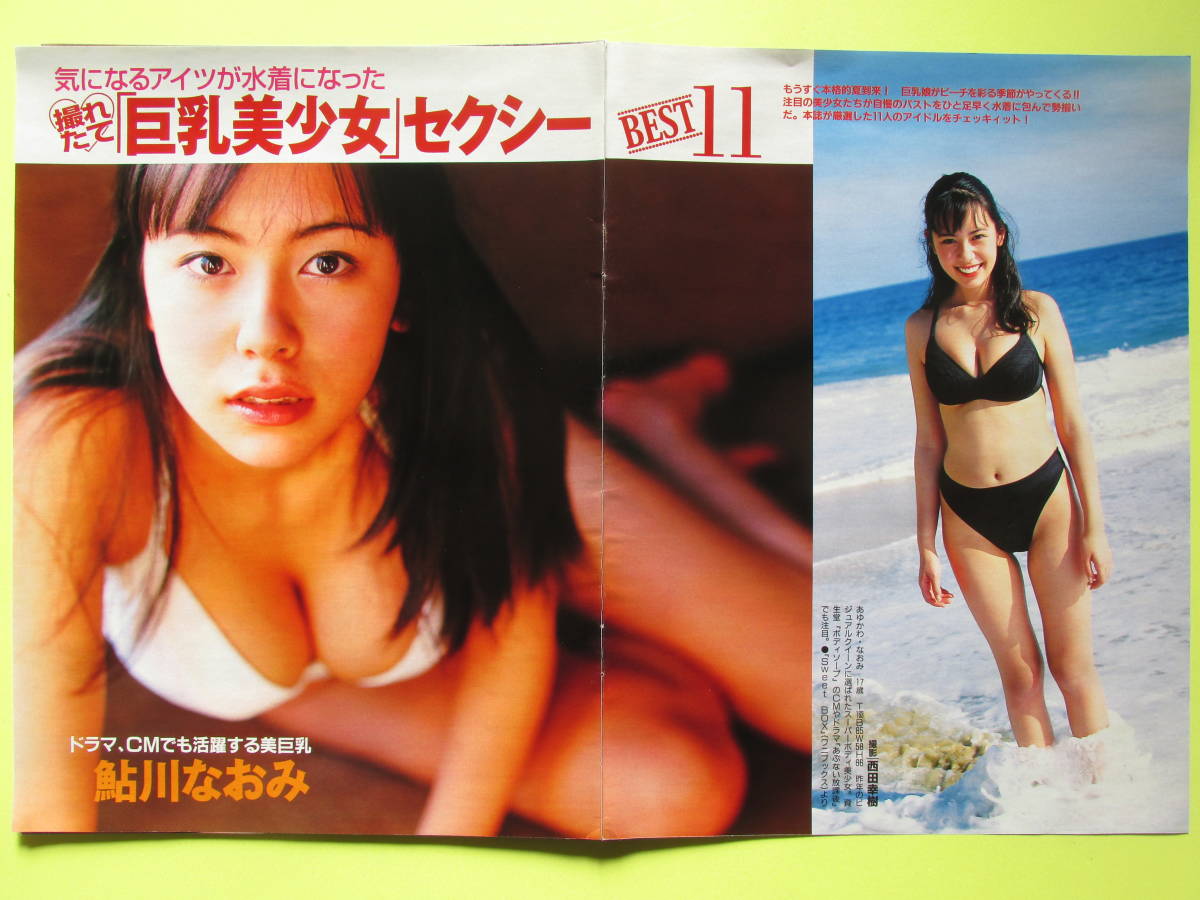 35C切り抜き 巨乳美少女 鮎川なおみ 唐沢美帆 堀越のり 中島礼香BIBI 浜野裕子 酒井若菜 みなみ 伊藤絵理香 飯窪五月 黒田美礼 ‘99 8P /【Buyee】 Buyee ...