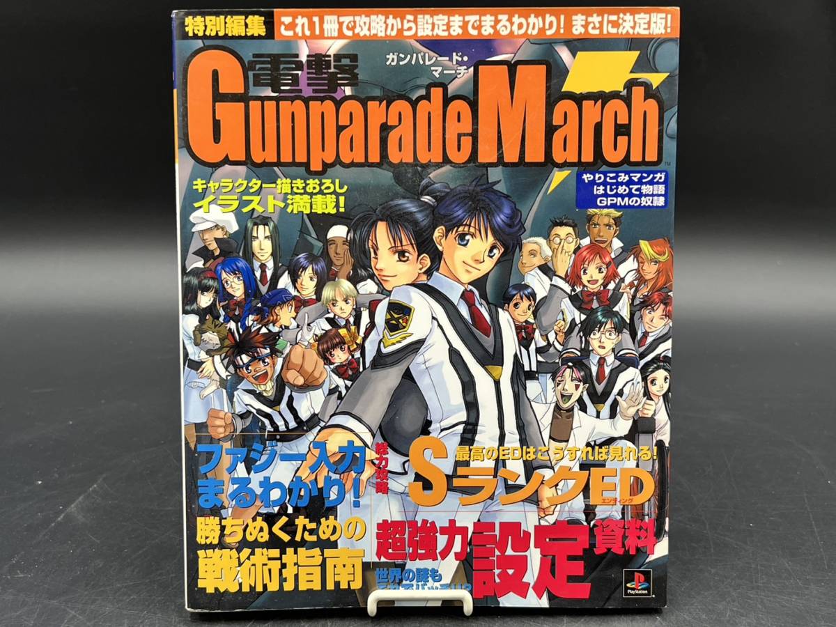 特別編集 Gunparade March/ガンパレード マーチ 攻略情報 設定資料 /【Buyee】 Buyee - Japanese ...