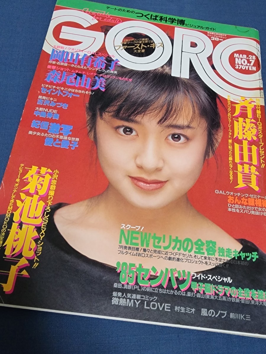 GORO 1985年 表紙:斉藤由貴 岡田有希子 伊藤かずえ 尾崎豊 坂本龍一 セイントフォー 森尾由美 85年センバツ清原和博・桑田真澄 /【Buyee】 Buyee - Japanese ...