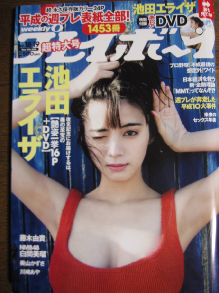 週刊プレイボーイ 2019年 5/13 池田エライザ ★DVD付き /【Buyee】 Buyee - Japanese Proxy Service | Buy from Japan!