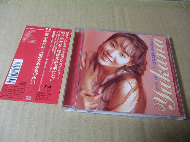 CD 野上ゆかな デビューアルバム ほほえみをあげたい FHCF-2279 1996年発売 /【Buyee】 Buyee - Japanese Proxy Service | Buy from ...