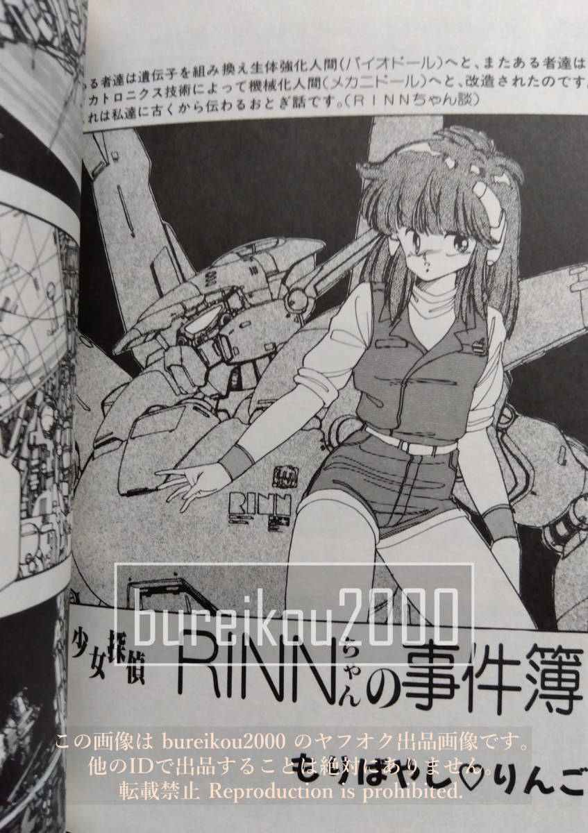 80年代の単行本 『少女探偵RINNちゃんの事件簿』 もりばやしりんご 森林りんご 森林林檎 Woody-Rinn ウルトラ-M 同人誌 ...