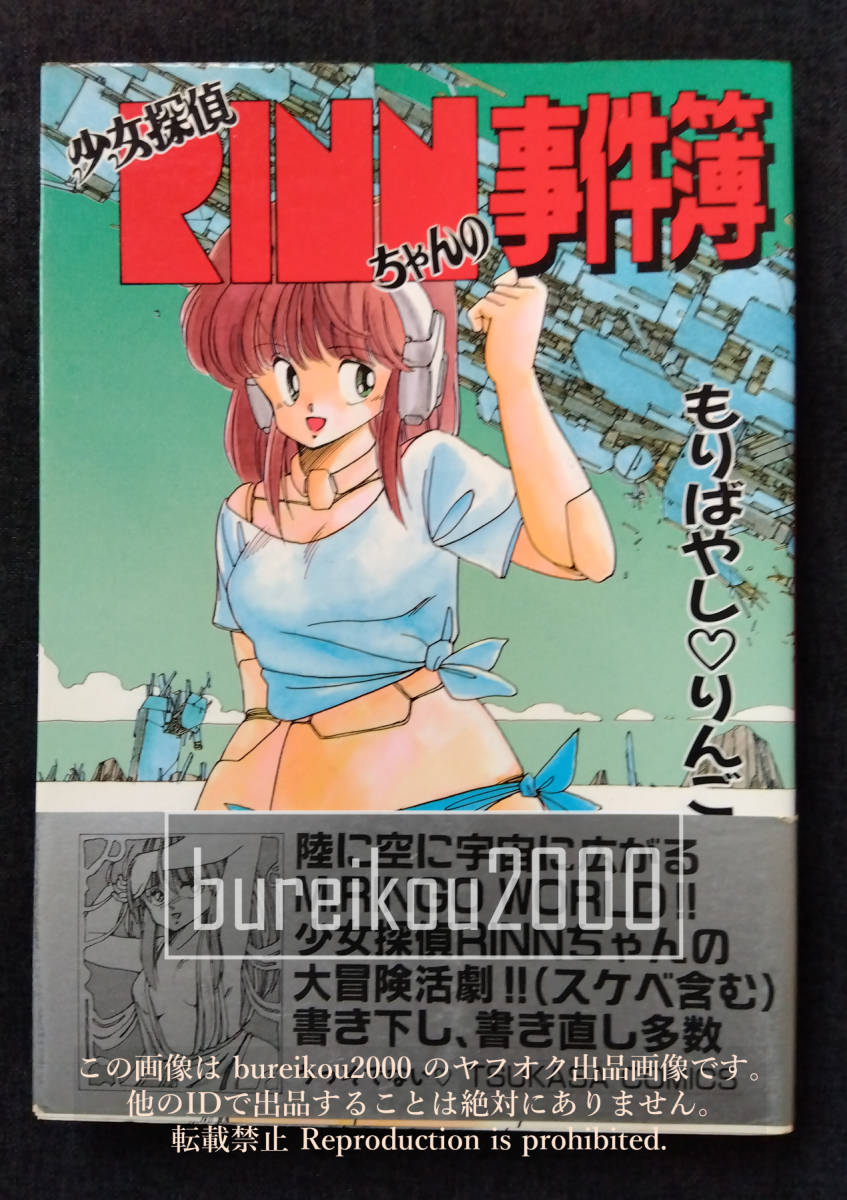 80年代の単行本 『少女探偵RINNちゃんの事件簿』 もりばやしりんご 森林りんご 森林林檎 Woody-Rinn ウルトラ-M 同人誌 /【Buyee】 Buyee - Japanese ...