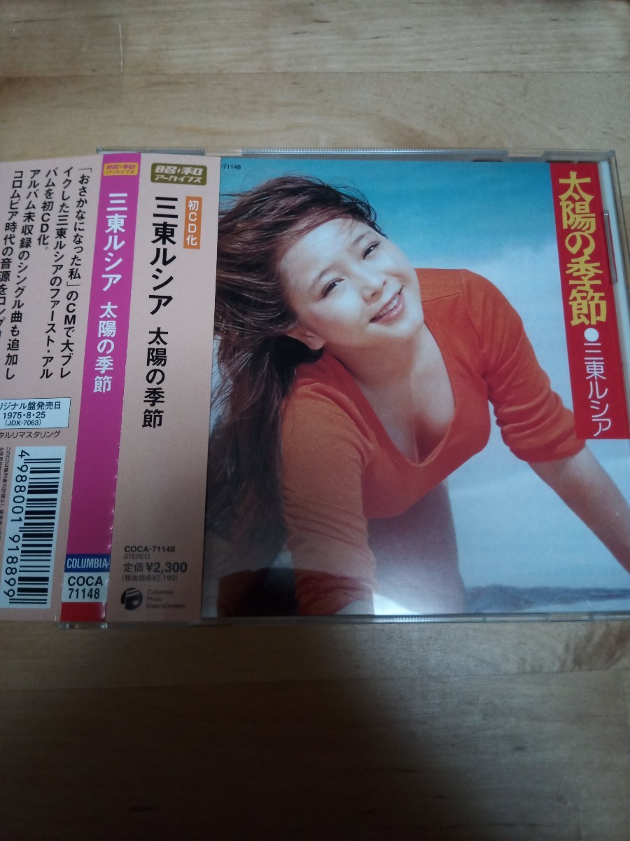 【送料無料】三東ルシア／太陽の季節 COCA-71148 橋本淳 阿久悠 CD /【Buyee】 Buyee - Japanese Proxy Service | Buy from Japan!