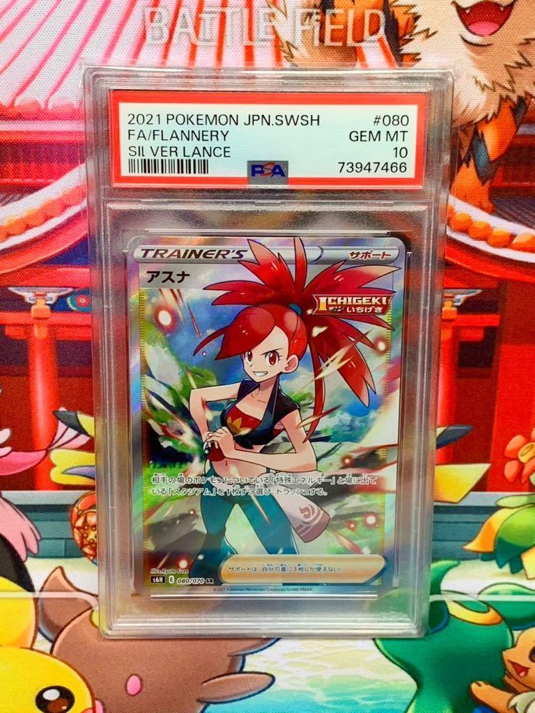 ☆PSA10☆ アスナ SR #080 白銀のランス ポケモンカード GEM MT FLANNERY SR SILVER LANCE Pokemon cards 2021 最高評価 1スタ ...