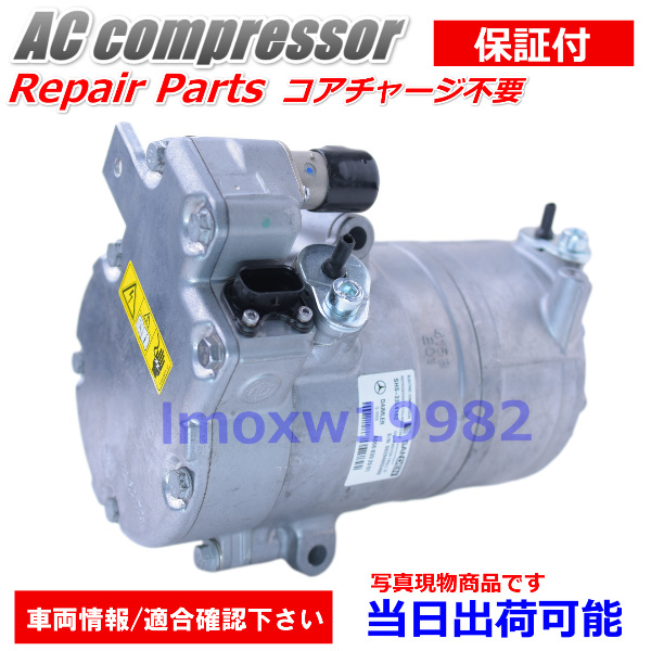 メルセデス ベンツ W213 W205 ハイブリット 電動 エアコンコンプレッサー A0008302001 A0008305600 ...