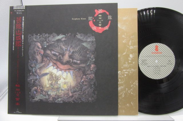 【帯付】芸能山城組「Ecophony Rinne(輪廻交響楽)」LP（12インチ）/Invitation(VIH-28257)/邦楽ポップス ...