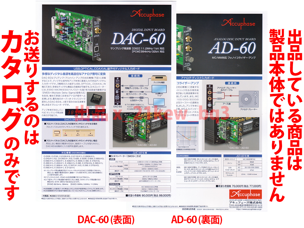 ★ペラ1枚ものカタログのみ★アキュフェーズ Accuphase『AD-60 & DAC-60 カタログ 2023年5月版』★カタログのみ ...