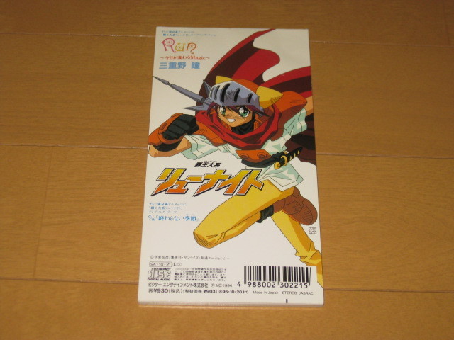 Run~今日が変わるMagic~ / 終わらない季節 8cmシングルCD 三重野瞳 VIDL184 テレビ東京系アニメーション「覇王大系リューナイト」 /【Buyee】 Buyee ...