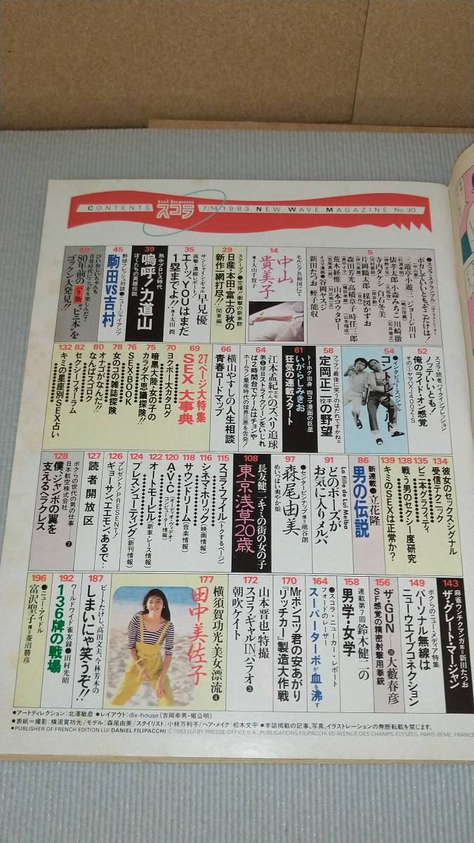 スコラ 1983年 7/14 30号 中山貴美子 森尾由美(ピンナップグラビア) 朝吹ケイト 田中美佐子等 /【Buyee】 Buyee - Japanese Proxy Service ...