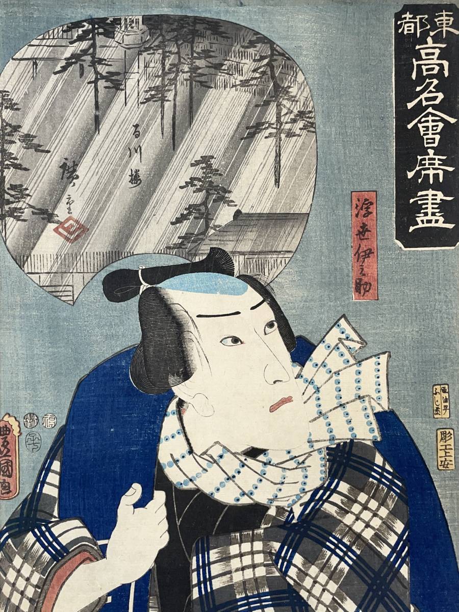 hana_desu15 東都高名会席尽 百川楼 浮世伊之助 豊国三代 広重初代 合作 嘉永期 本物 浮世絵 木版画 大判 錦絵 料理屋 名物料理 ukiyoe /【Buyee】 Buyee ...