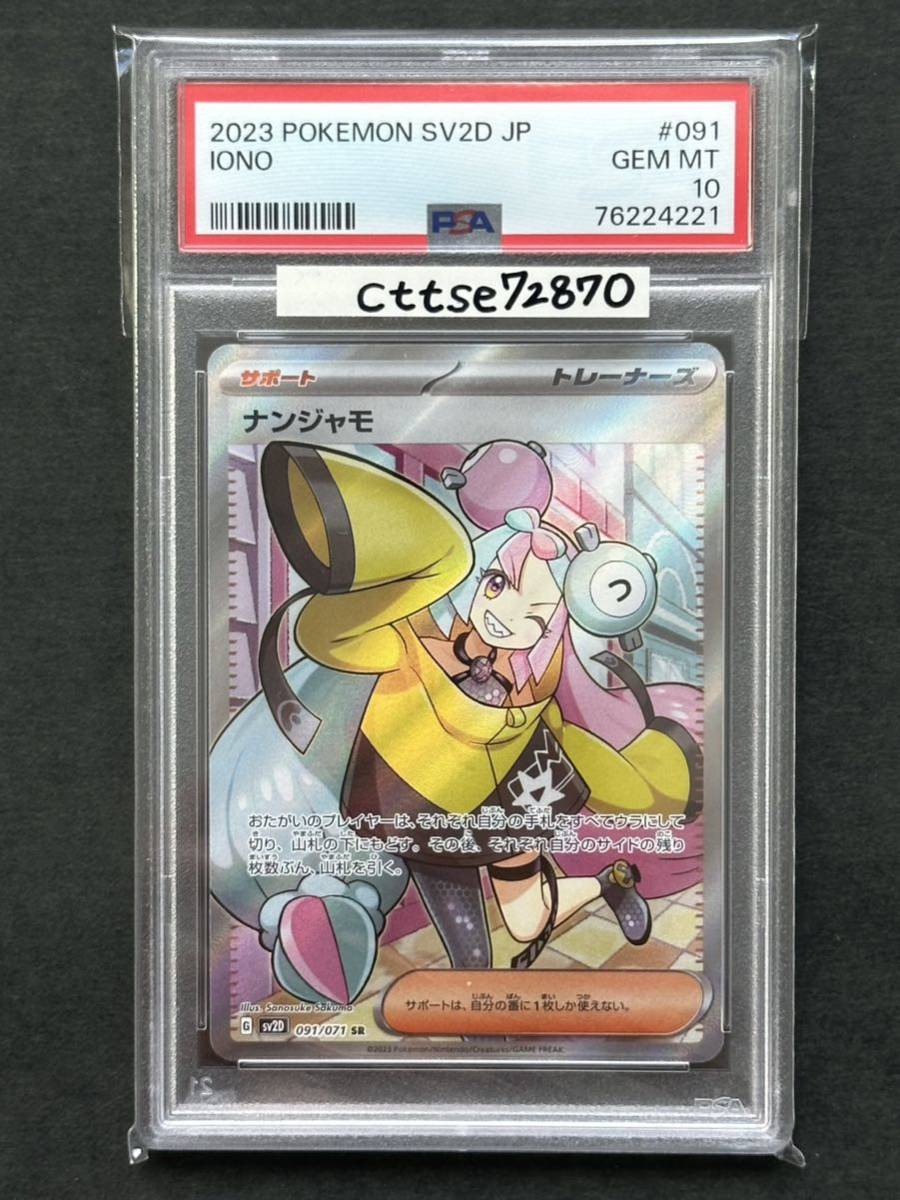 【PSA10最高評価】ナンジャモ SR【ポケカ】※PSAケースあり /【Buyee】 Buyee - Japanese Proxy Service | Buy from Japan!
