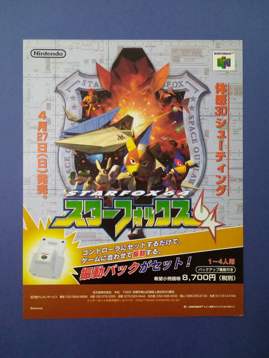 スターフォックス64 1997年 当時物 広告 雑誌 STAR FOX64 Nintendo64 レトロ ゲーム コレクション 送料￥210～ /【Buyee】 Buyee ...