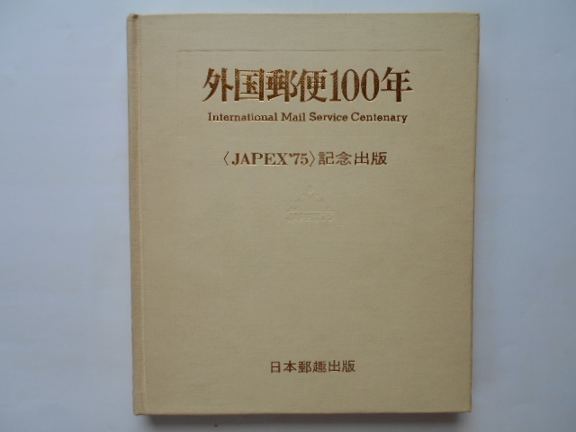 切手の本 外国郵便100年 JAPEX´75記念出版 日本郵趣協会 1976年3月10日発行 非売品 /【Buyee】 Buyee - Japanese Proxy Service | Buy ...