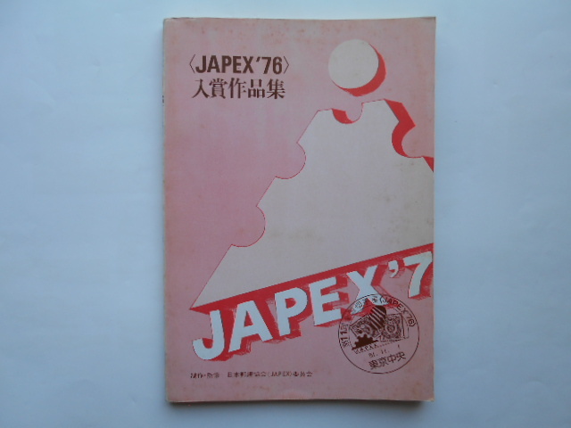 切手の本 JAPEX´76 入賞作品集 日本郵趣協会 1976年12月10日発行 定価1,000円 /【Buyee】 Buyee - Japanese Proxy Service | Buy ...