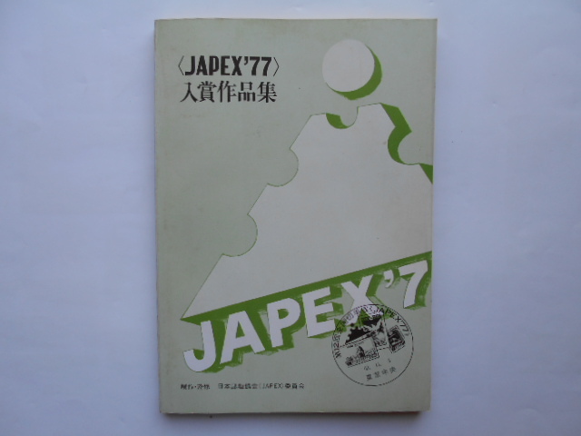切手の本 JAPEX´77 入賞作品集 日本郵趣協会 1977年12月10日発行 定価1,500円 /【Buyee】 Buyee - Japanese Proxy Service | Buy ...