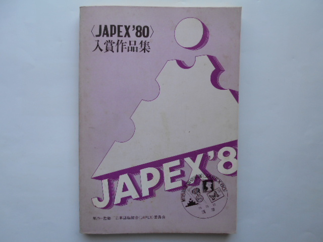 切手の本 JAPEX´80 入賞作品集 日本郵趣協会 1981年1月10日発行 定価2,000円 /【Buyee】 Buyee - Japanese Proxy Service | Buy ...
