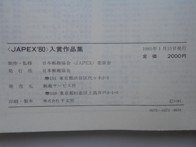 切手の本 JAPEX´80 入賞作品集 日本郵趣協会 1981年1月10日発行 定価2,000円 /【Buyee】 Buyee - Japanese Proxy Service | Buy ...