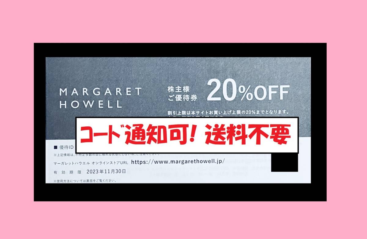 最新 23/11まで【即決/送料不要!】 マーガレットハウエル 20%OFF券 TSI 株主 優待 券 アングローバル 割引券 クーポン margarethowell /【Buyee】