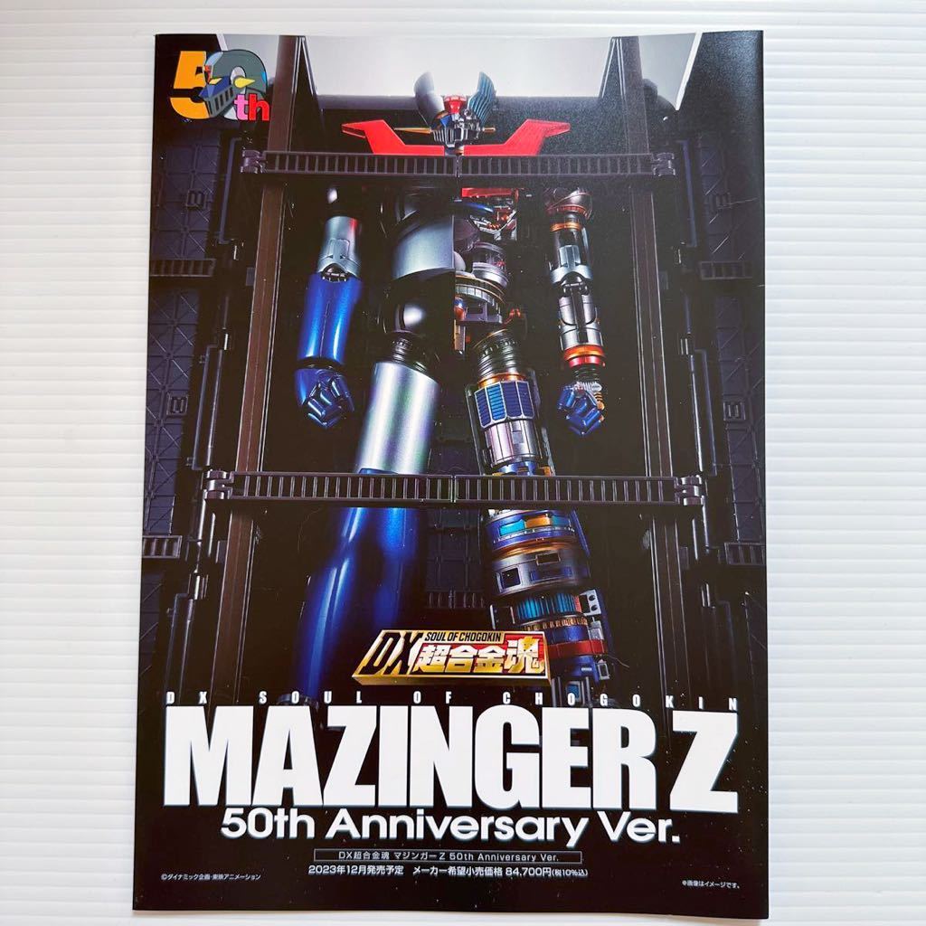 【A4パンフレットのみ】 DX超合金魂 マジンガーZ 50周年 BANDAI NAMCO DX SOUL OF CHOGOKIN MAZINGER Z 50th Anniversary ver ...