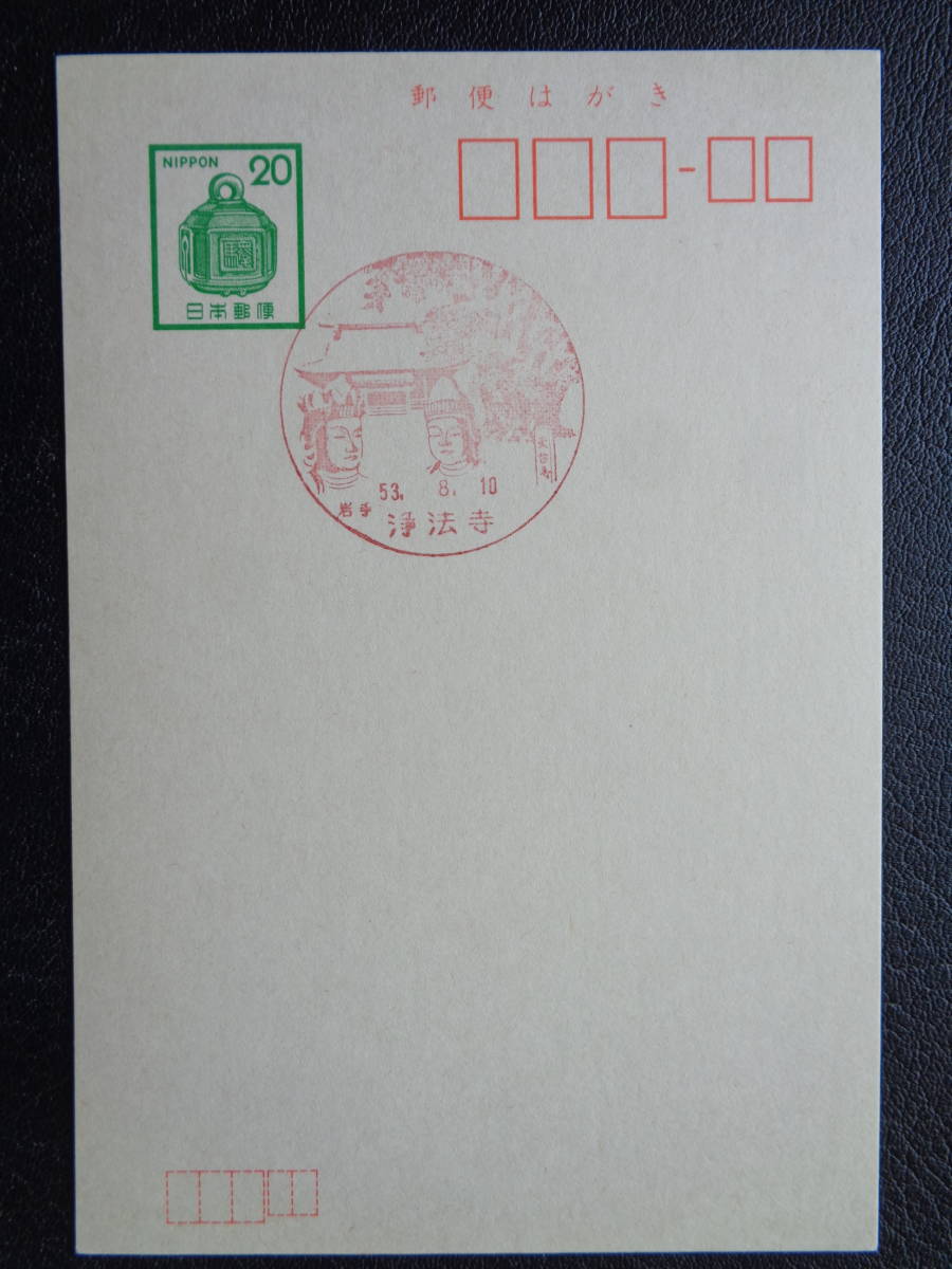 駅鈴はがき 風景印 初日印 浄法寺郵便局 S53.8.10 /【Buyee】 Buyee - Japanese Proxy Service | Buy from Japan!