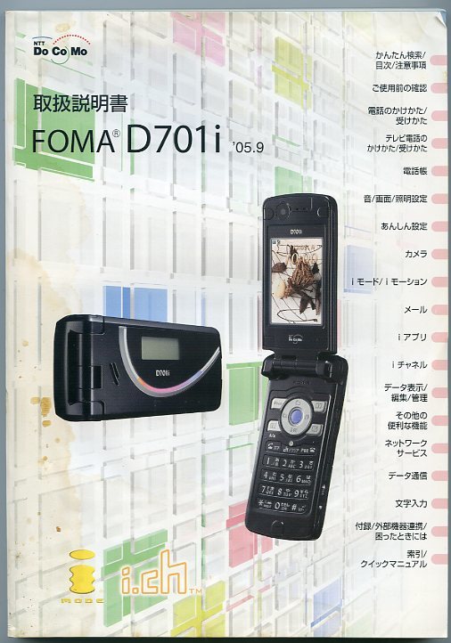 NTT DoCoMo ドコモ フォーマ FOMA D701i 取扱説明書 '05.9 imode ishot i.ch iモード iショット iチャネル 1版 中古 取説 /【Buyee】