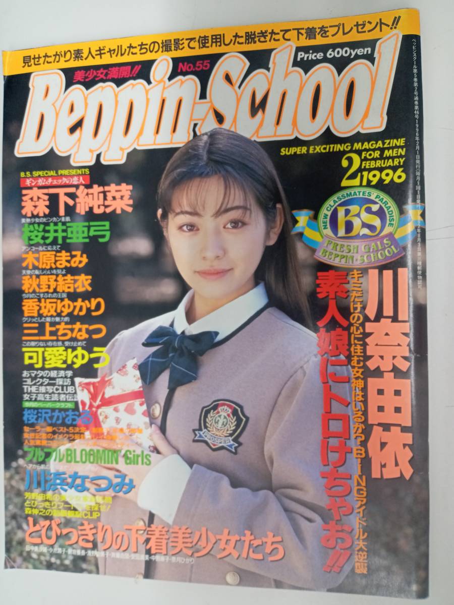 Beppin-School No.55 1996年2月号 表紙：谷口あゆみ /【Buyee】 Buyee - Japanese Proxy Service | Buy from Japan!