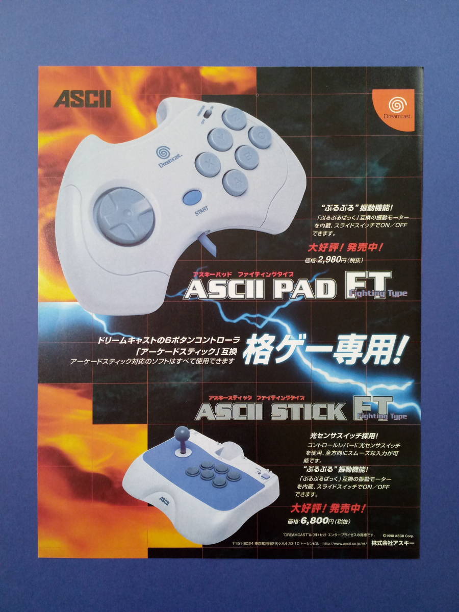 アスキー ASCII PAD FT & STICK FT 格ゲー専用！1999年 ゲーム広告 雑誌 Dreamcast レトロゲーム ...