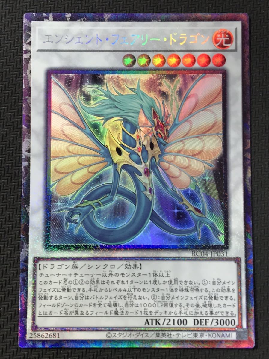 遊戯王★エンシェント・フェアリー・ドラゴン(RC04-JP031)★コレクターズレア★レアリティコレクション★25th★クォーター★ /【Buyee】 Buyee - Japanese ...