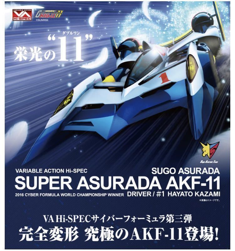 【新品・未開封】ヴァリアブルアクション Hi-SPEC 新世紀GPX サイバーフォーミュラ スーパーアスラーダ AKF-11 メガハウス ...