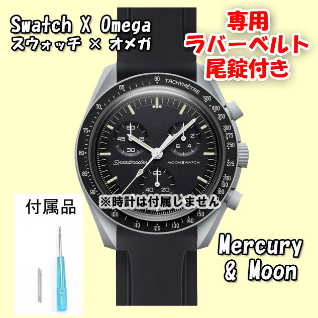 Swatch×OMEGA スウォッチ×オメガ 専用ラバーベルト Mercury ＆ Moon（ブラック） 尾錠付き /【Buyee】 Buyee - Japanese Proxy ...