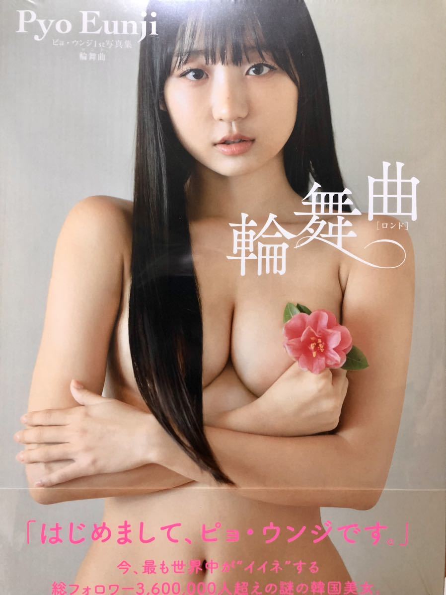 ピョ・ウンジ 【ファースト写真集】 『輪舞曲（ロンド）』 新品未開封品 Pyo Eunji /【Buyee】 Buyee - Japanese Proxy Service | Buy from ...