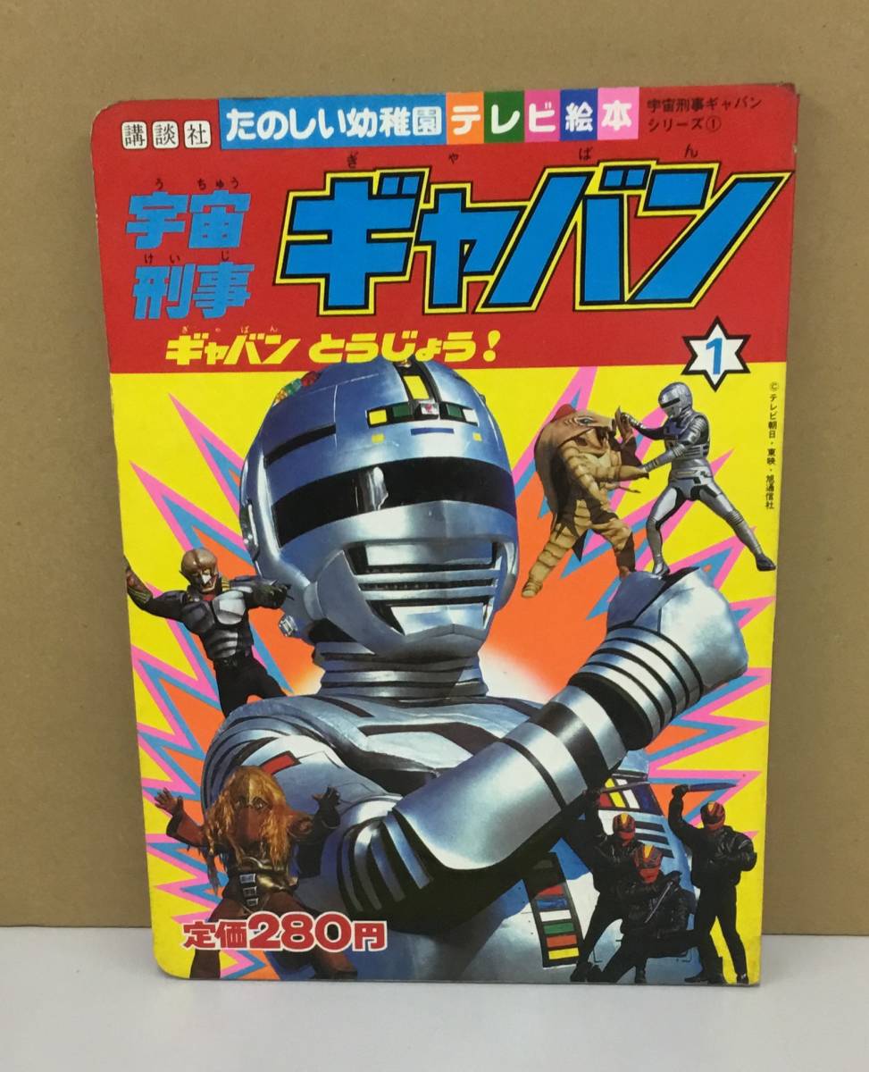 K0915-02 たのしい幼稚園テレビ絵本 宇宙刑事ギャバン1 三木章 講談社 発行日：昭和57年4月5日第1刷 レア本 /【Buyee】 Buyee - Japanese Proxy ...