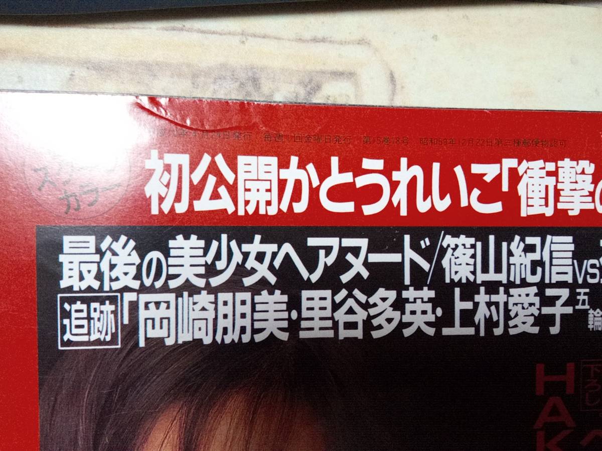 FRIDAY フライデー 1998年4月24日号 (No.17)吉野紗香/かとうれいこ 5p/三咲まお/ペニシリン HAKUEI 4p/宮村優子・AV論争/葉月里緒奈 /【Buyee ...