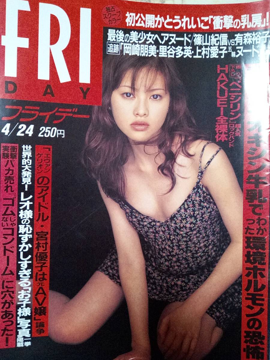 FRIDAY フライデー 1998年4月24日号 (No.17)吉野紗香/かとうれいこ 5p/三咲まお/ペニシリン HAKUEI 4p/宮村優子・AV論争/葉月里緒奈 /【Buyee ...